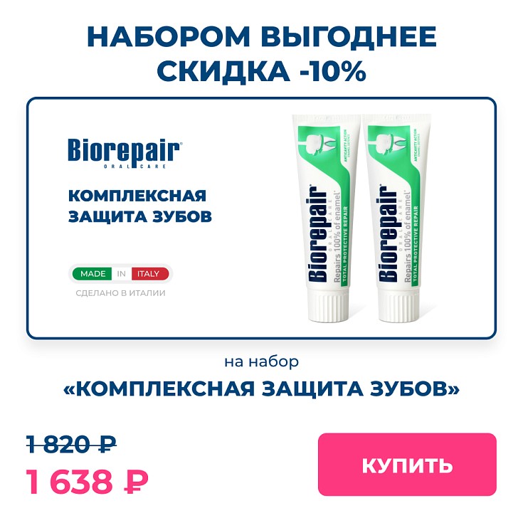 Зубная паста и аксессуары Biorepair – официальный сайт